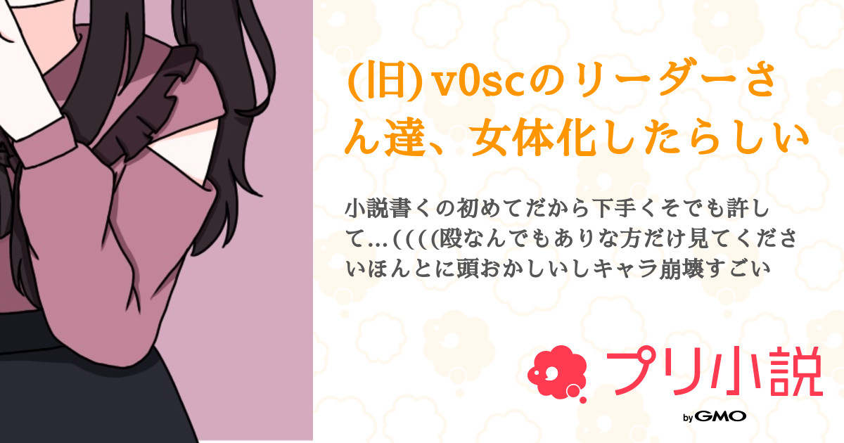 第50話：#36（(旧)v0scのリーダーさん達、女体化したらしい）｜無料スマホ夢小説ならプリ小説 byGMO